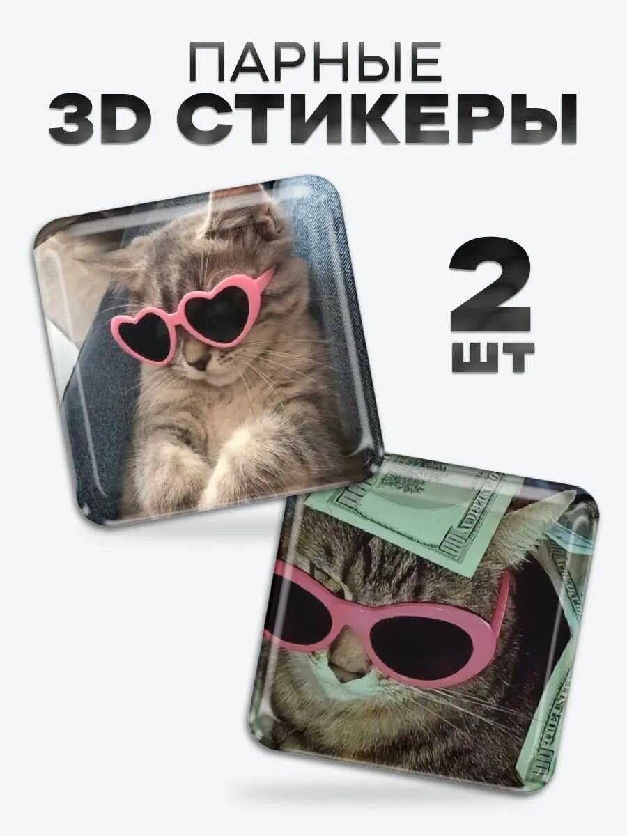 3D стикеры, парные наклейки на телефон Котики