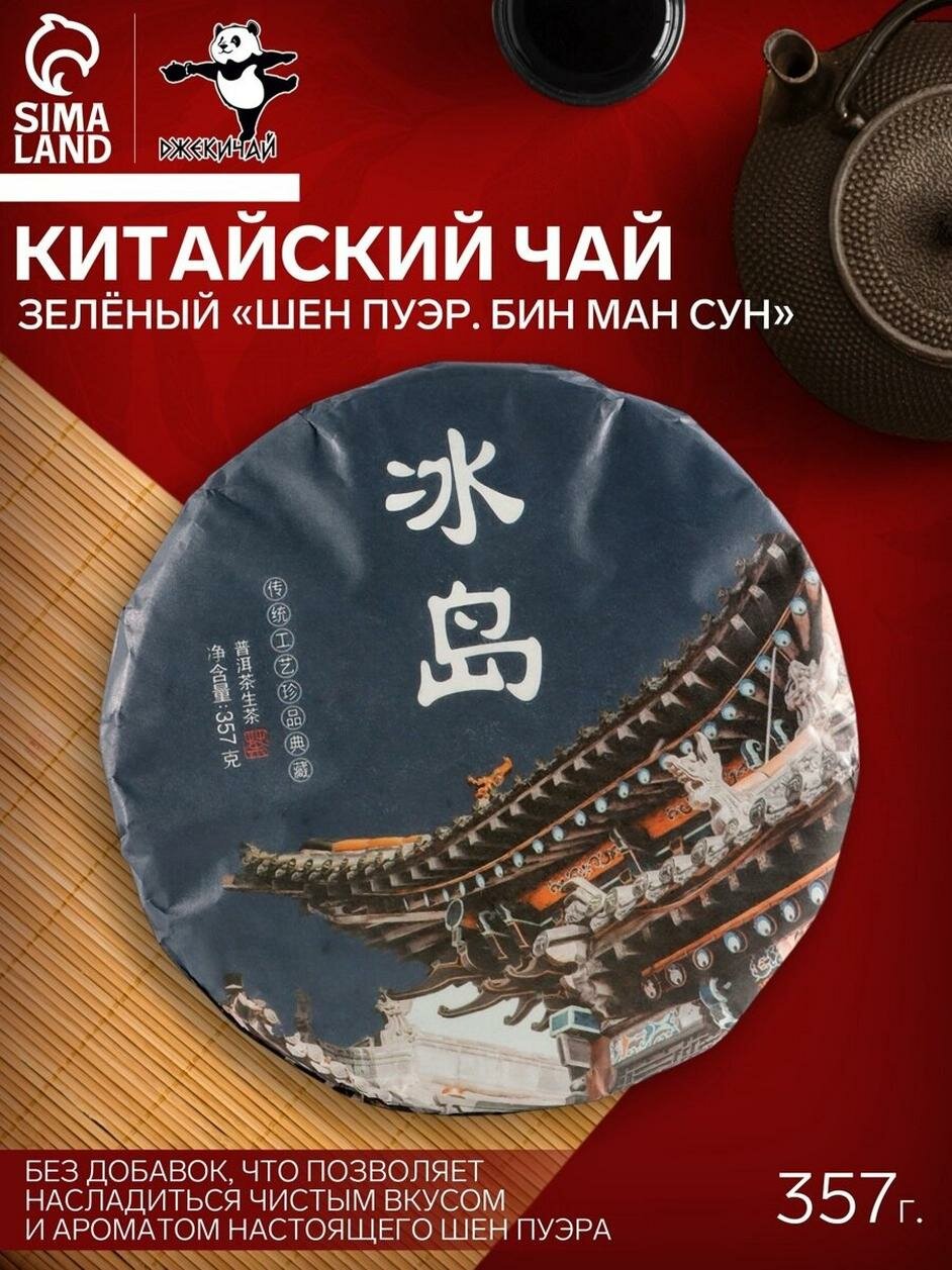 Китайский выдержанный зеленый чай "Шен Пуэр. Биндао", 357 г, 2016 год, Менхай, блин
