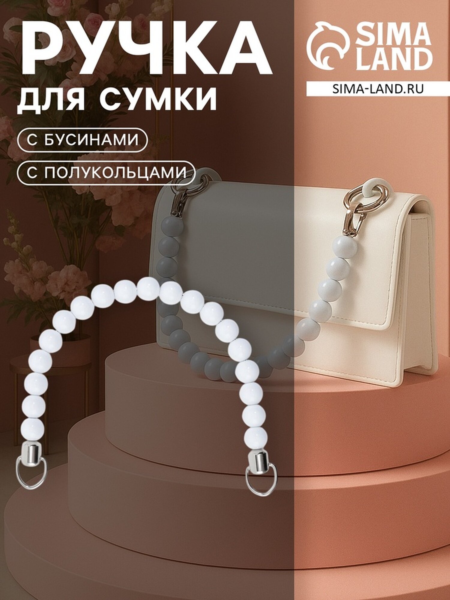 Ручка для сумки, 34 × 1,5 см, цвет белый