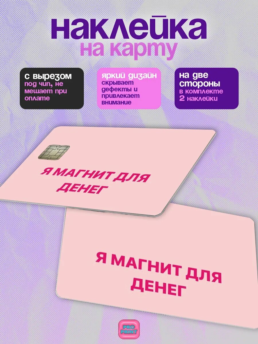 Наклейка на карту банковскую магнит для денег