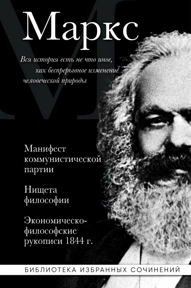 Маркс: Манифест коммунистической партии. Нищета философии. Экономическо-философские рукописи 1844 г.