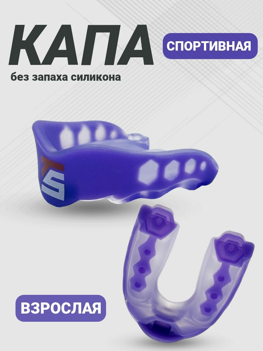 Боксерская капа SafeStrike Tomorrow Star, одночелюстная, для взрослых, цвет фиолетовый