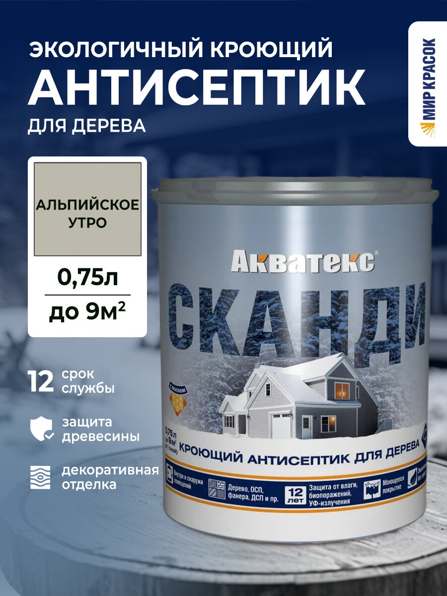 Акватекс Сканди антисептик для древесины кроющий акриловый полуматовый, альпийское утро (0,75 л)