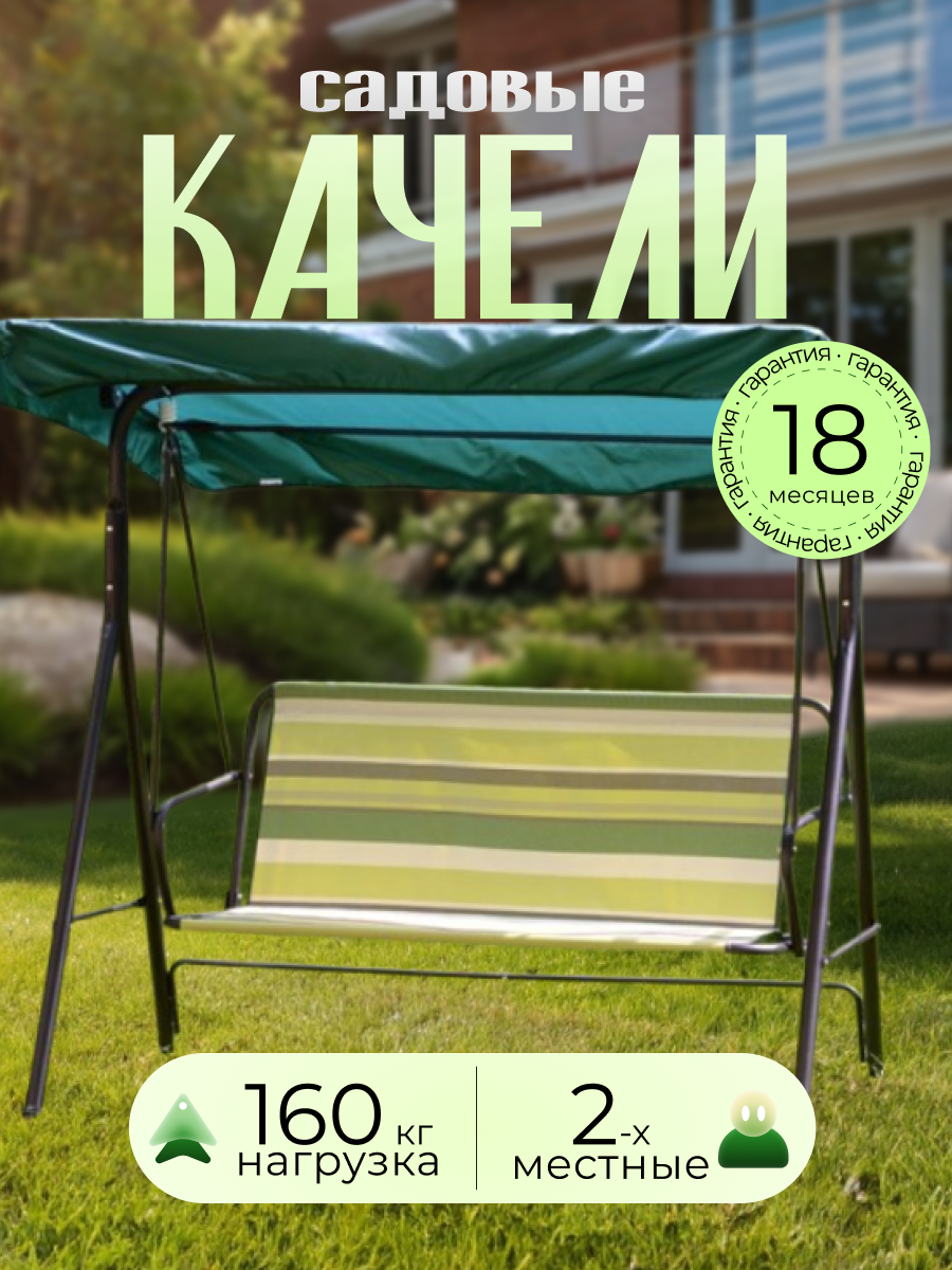 Качели садовые Olsa Келли с1486, 2-местные, 160х100х150 см, 160 кг, текстилен, металл зеленый