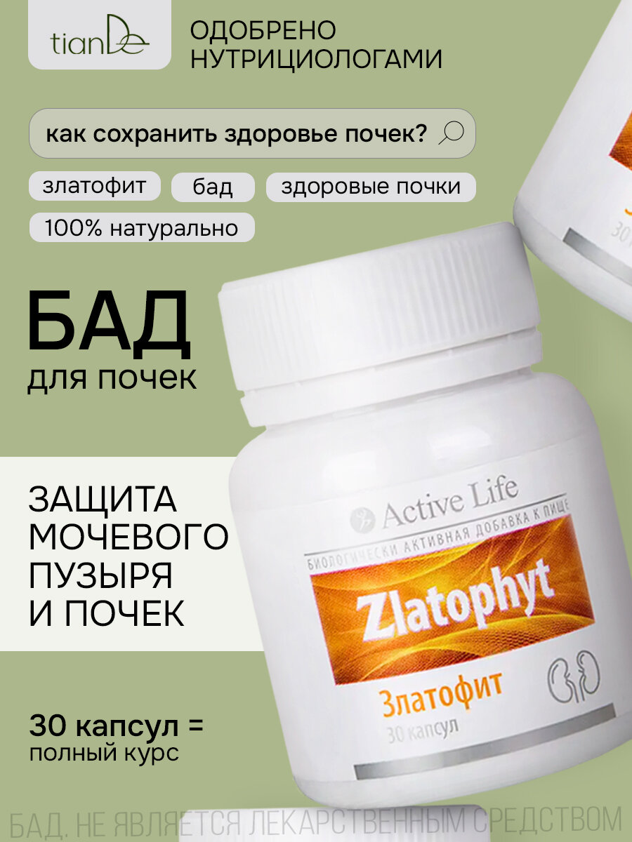 Функциональный комплекс "Златофит" TianDe