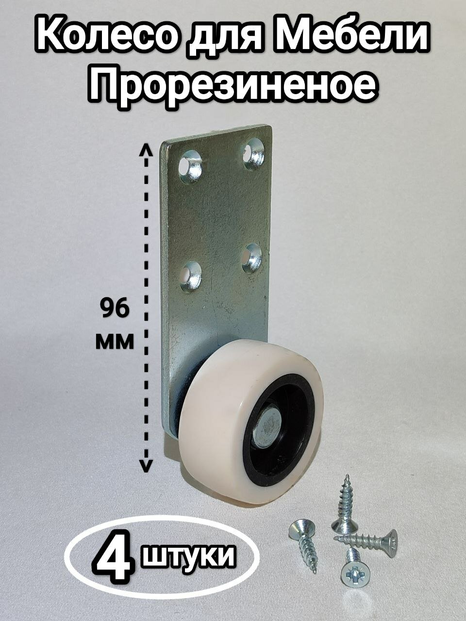 Колесо для мебели ролик для дивана 4 штуки
