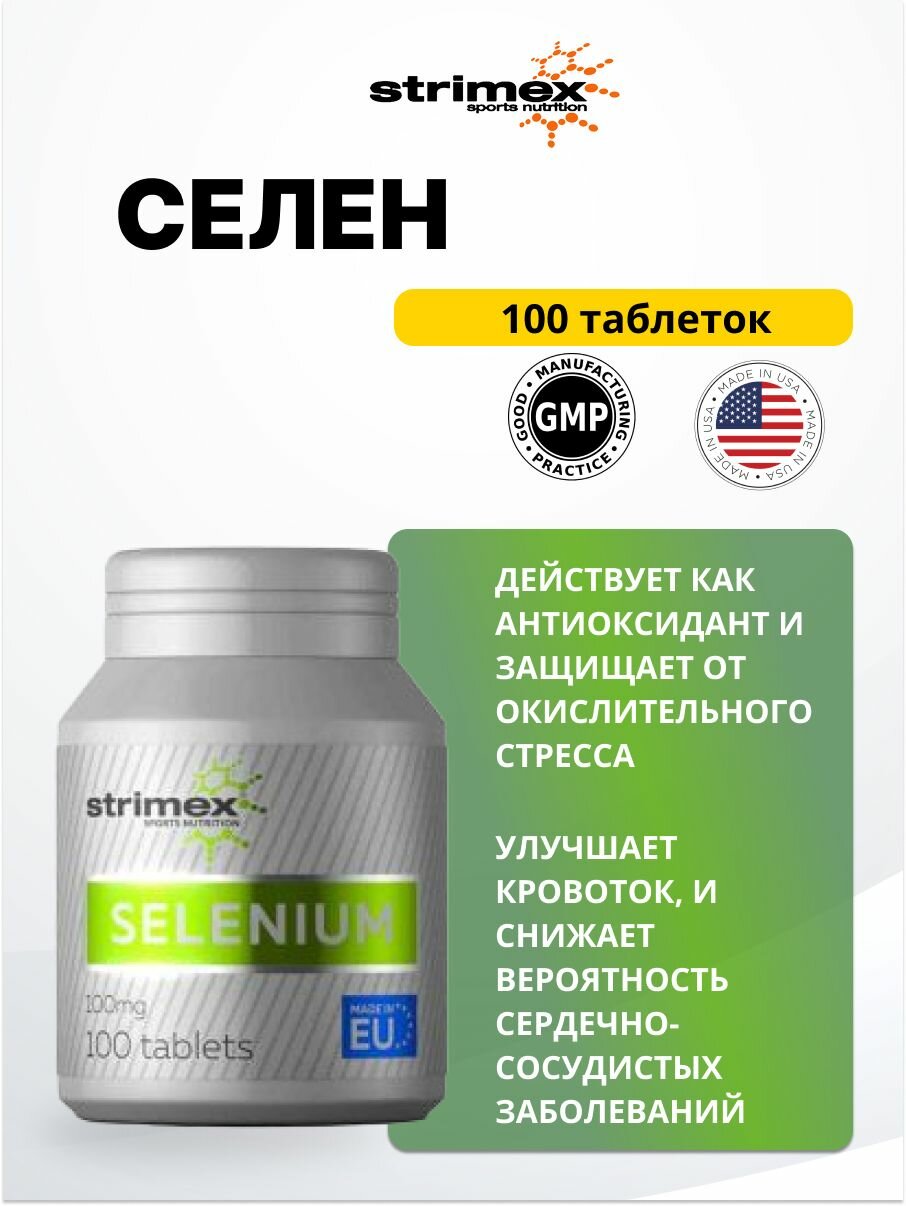 Strimex Selenium 100 табл.