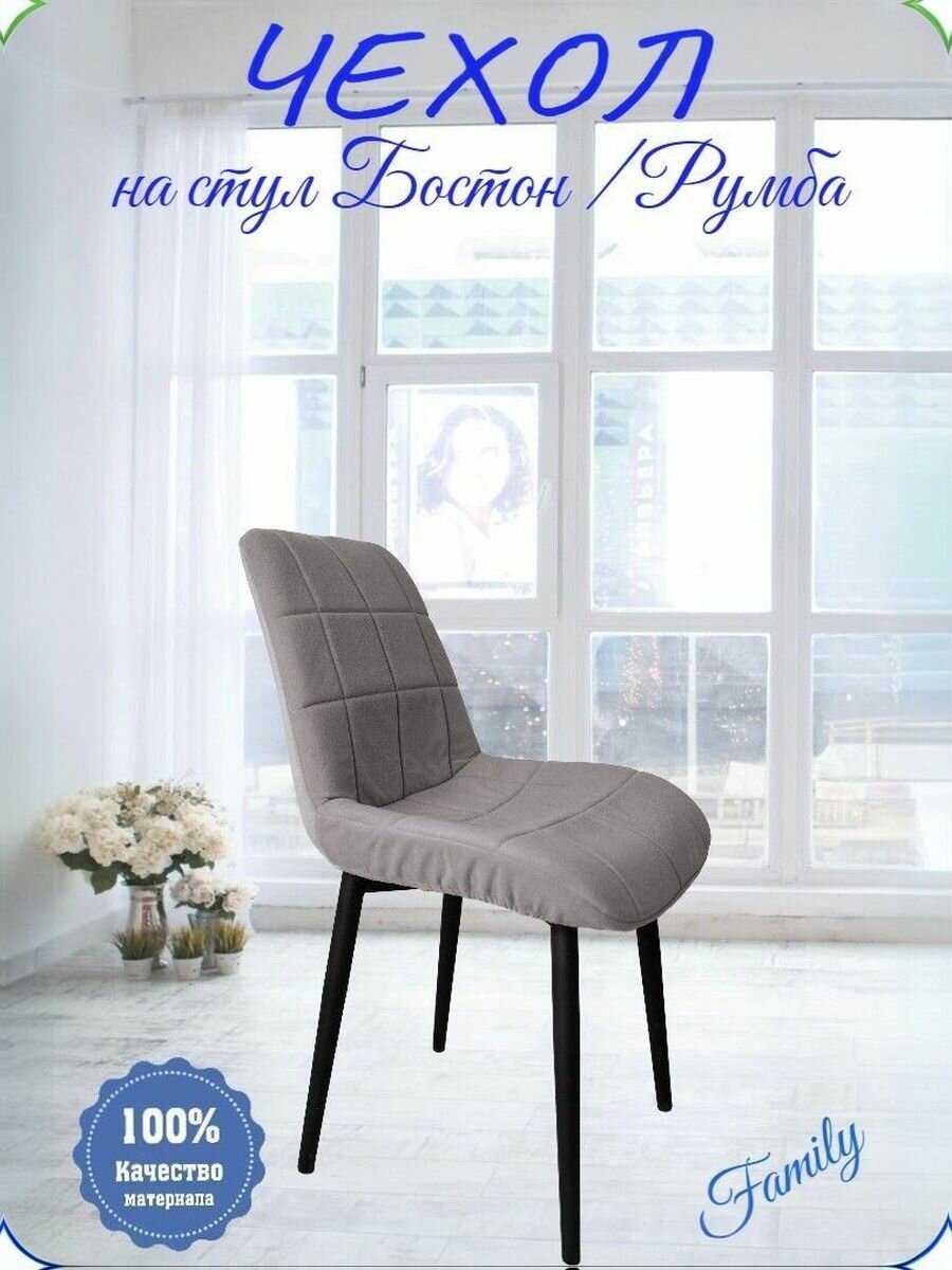 Чехол для стула со спинкой Бостон / Румба 1 шт. цвет Серебро