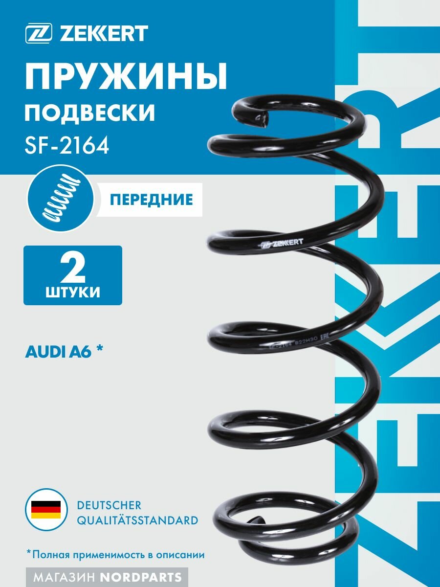 Пружина подвески передн. (комплект 2 шт.) Audi A6 97-
