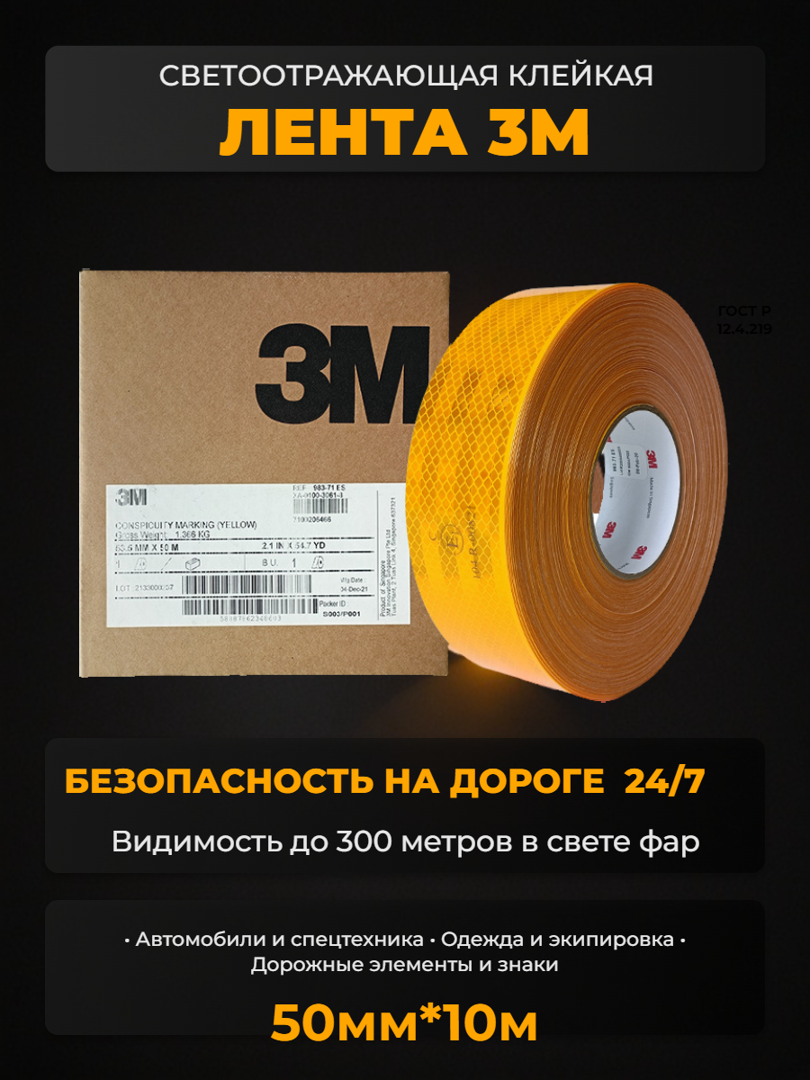 Маркировочная лента 3М / Светоотражающая клейкая микропризматическая желтая лента 3М/ 50мм*10м
