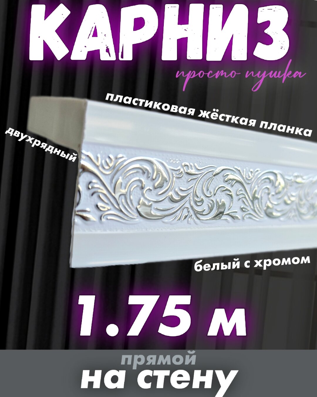 Гардина двух рядная 175 см составная на кухню цвета белого с хромом твоя зона комфорта