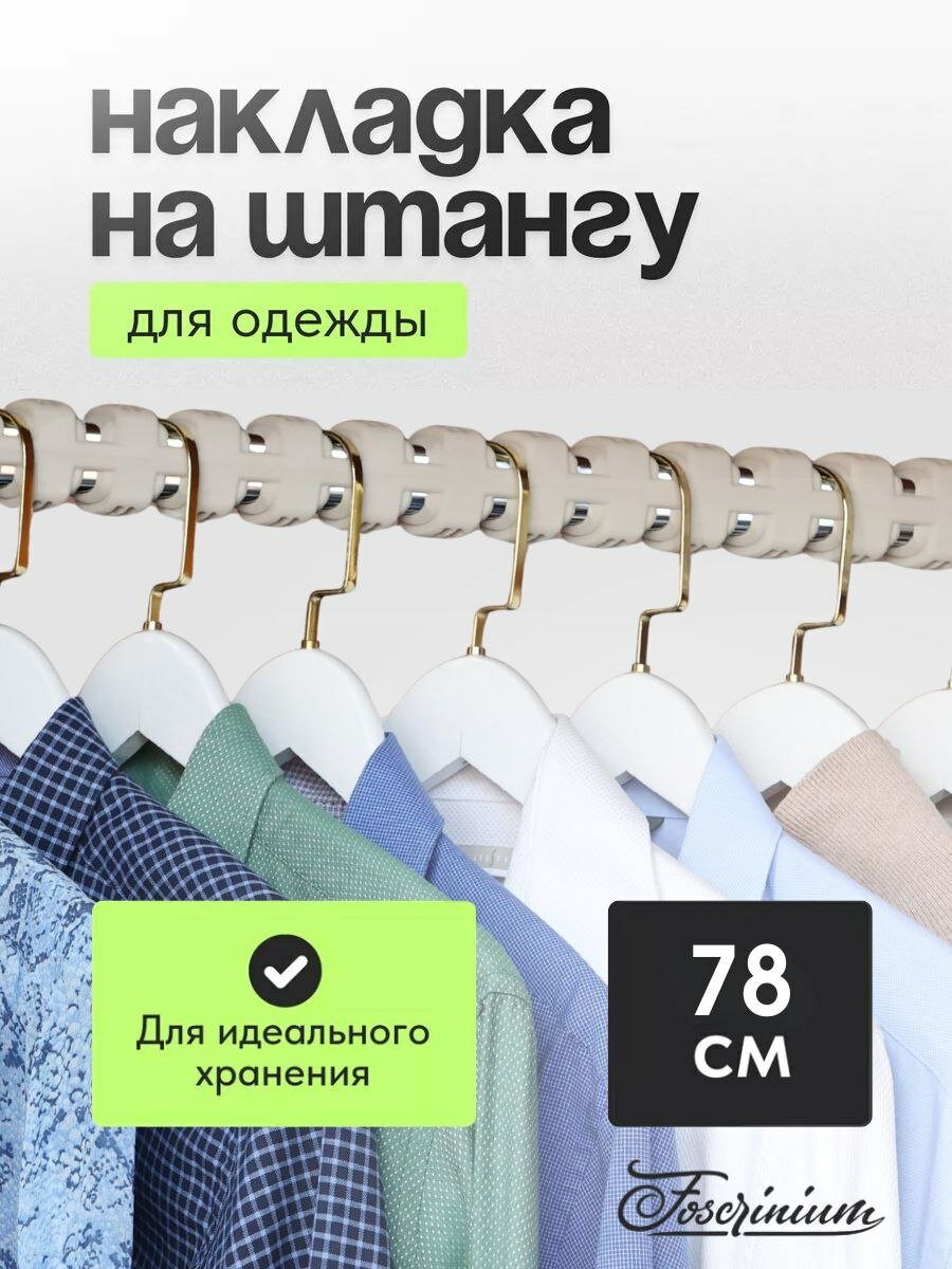 Накладка на штангу для плечиков L-78 см, Foscrinium, для овальной штанги