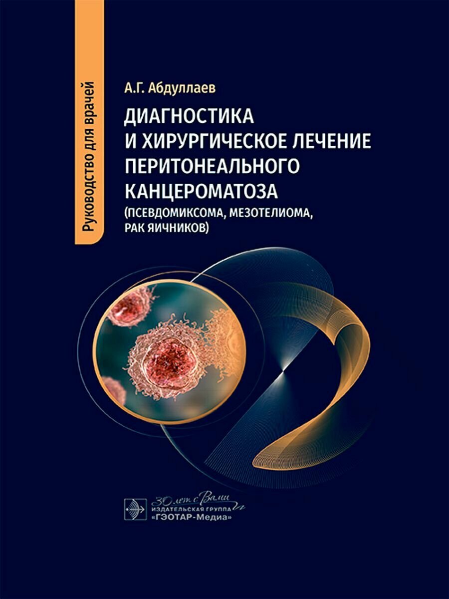 Диагностика и хирургическое лечение перитонеального канцероматоза (псевдомиксома, мезотелиома, рак яичников)