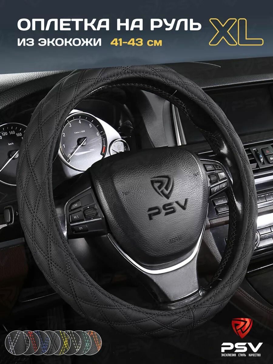 Чехол на руль оплетка руля для авто PSV RADIKAL (Черный/Отстрочка черная) XL 41-43 см
