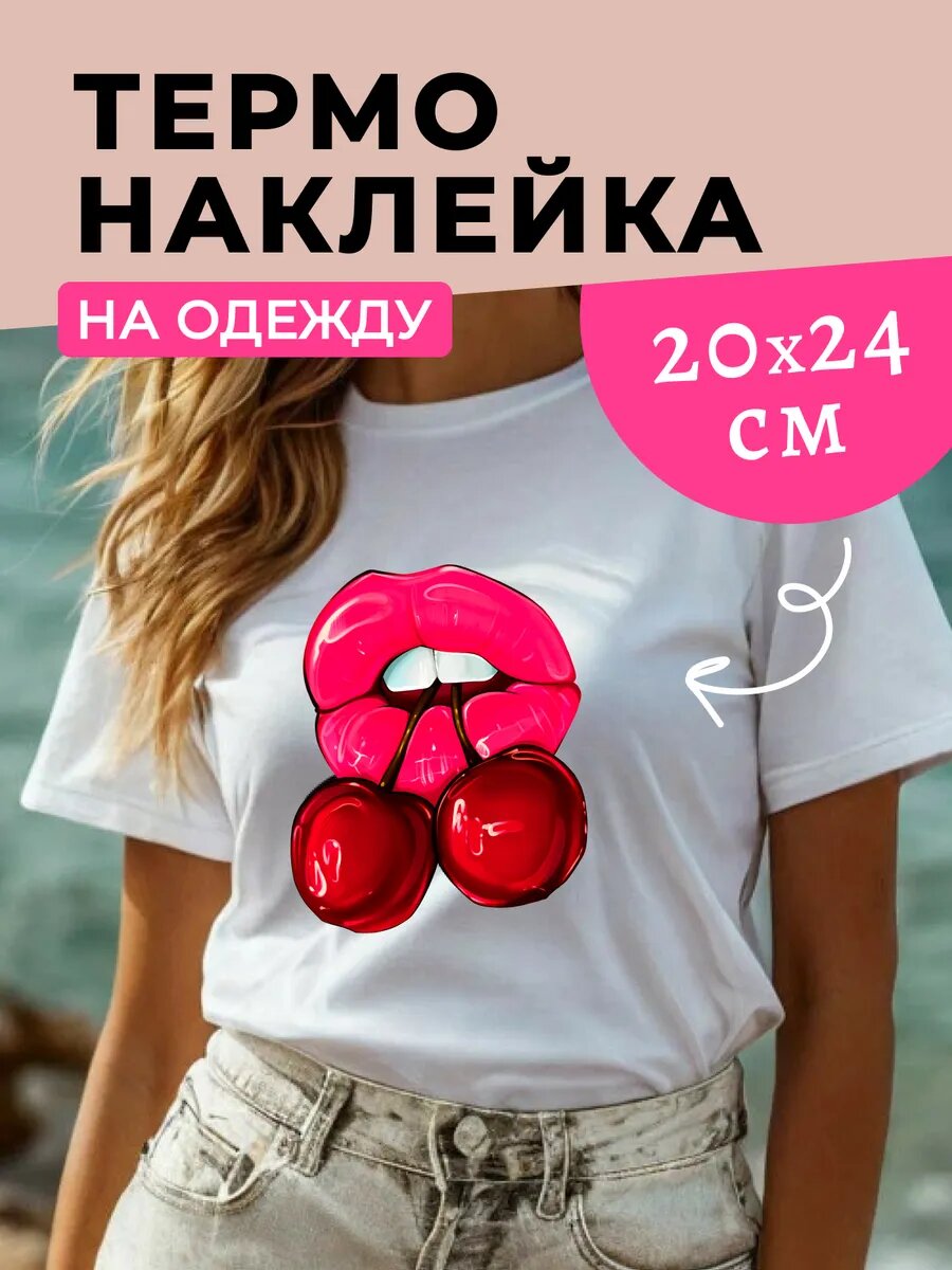 Термонаклейка женская губы и вишня