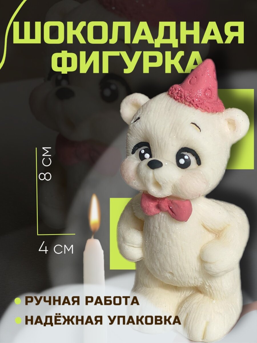 Украшения для торта, декор для торта, шоколадная фигурка "Мишка"