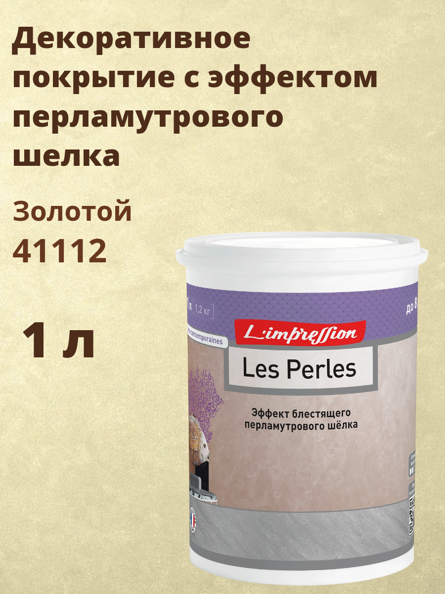 Декоративное покрытие с эффектом блестящего перламутрового шелка Ле Перль (Les Perles) 1 л, цвет 41112 Золотой