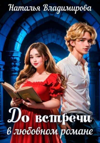 До встречи в любовном романе [Цифровая книга]