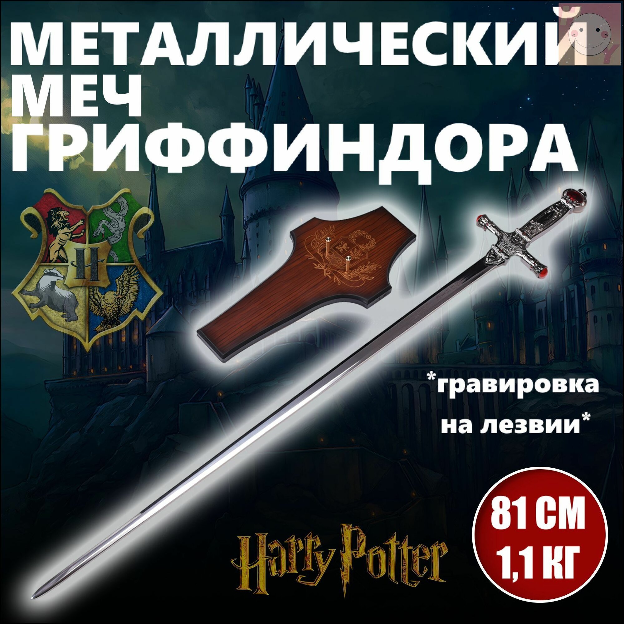 Меч металлический Годрика Гриффиндора, фильмы Гарри Поттер, катана сувенирная с гравировкой