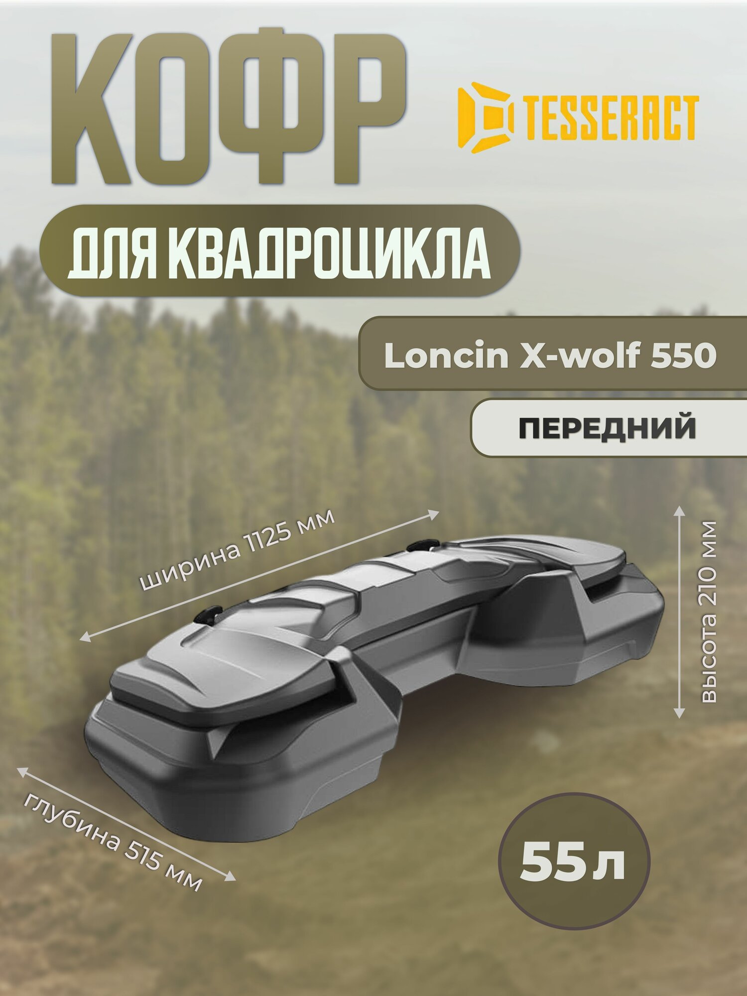 Кофр передний Loncin Xwolf 550