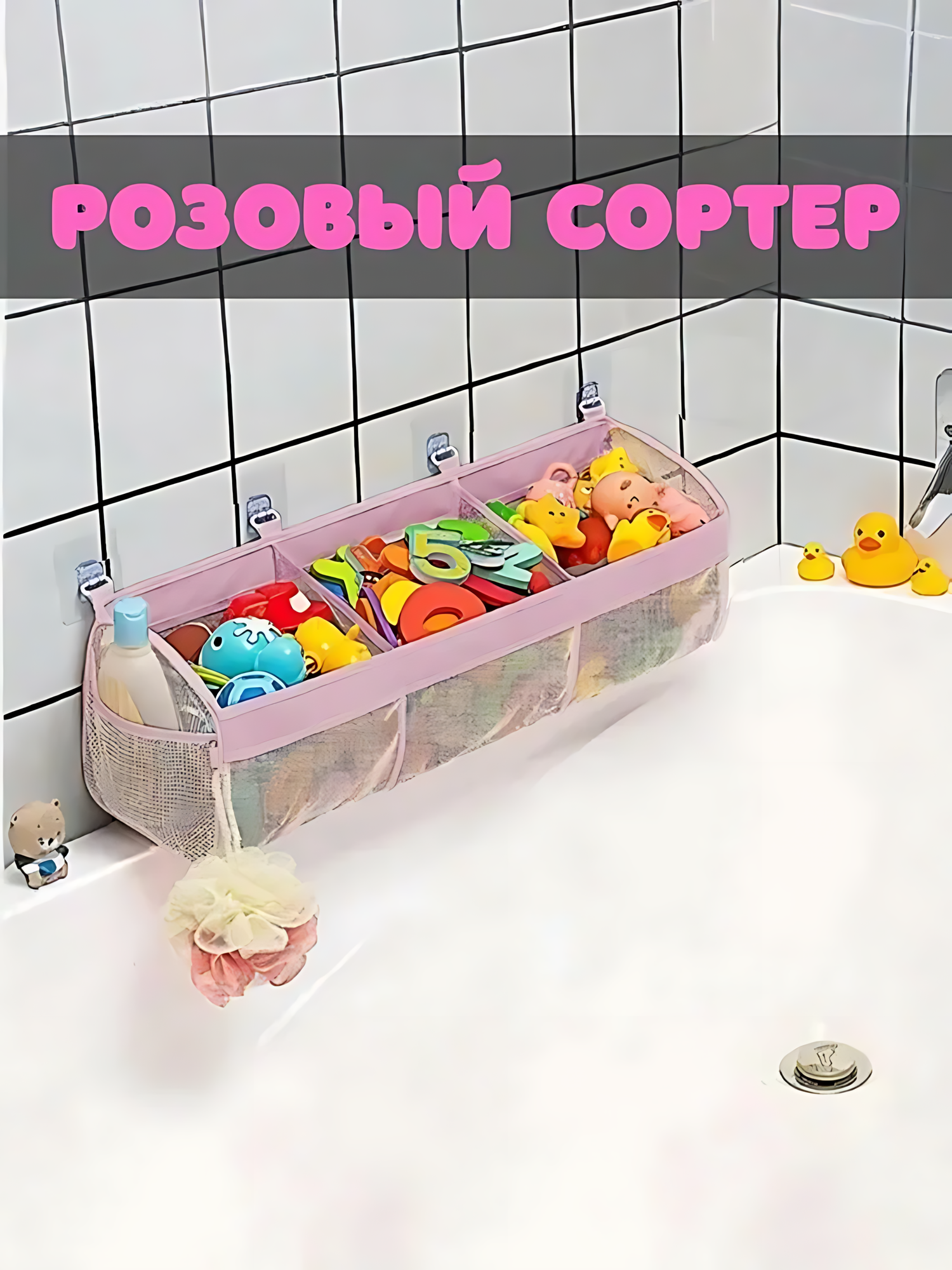 Органайзер для игрушек в ванную розовый，Настенная сумка прозрачная, а из сетчатой сумки просачивается воздух