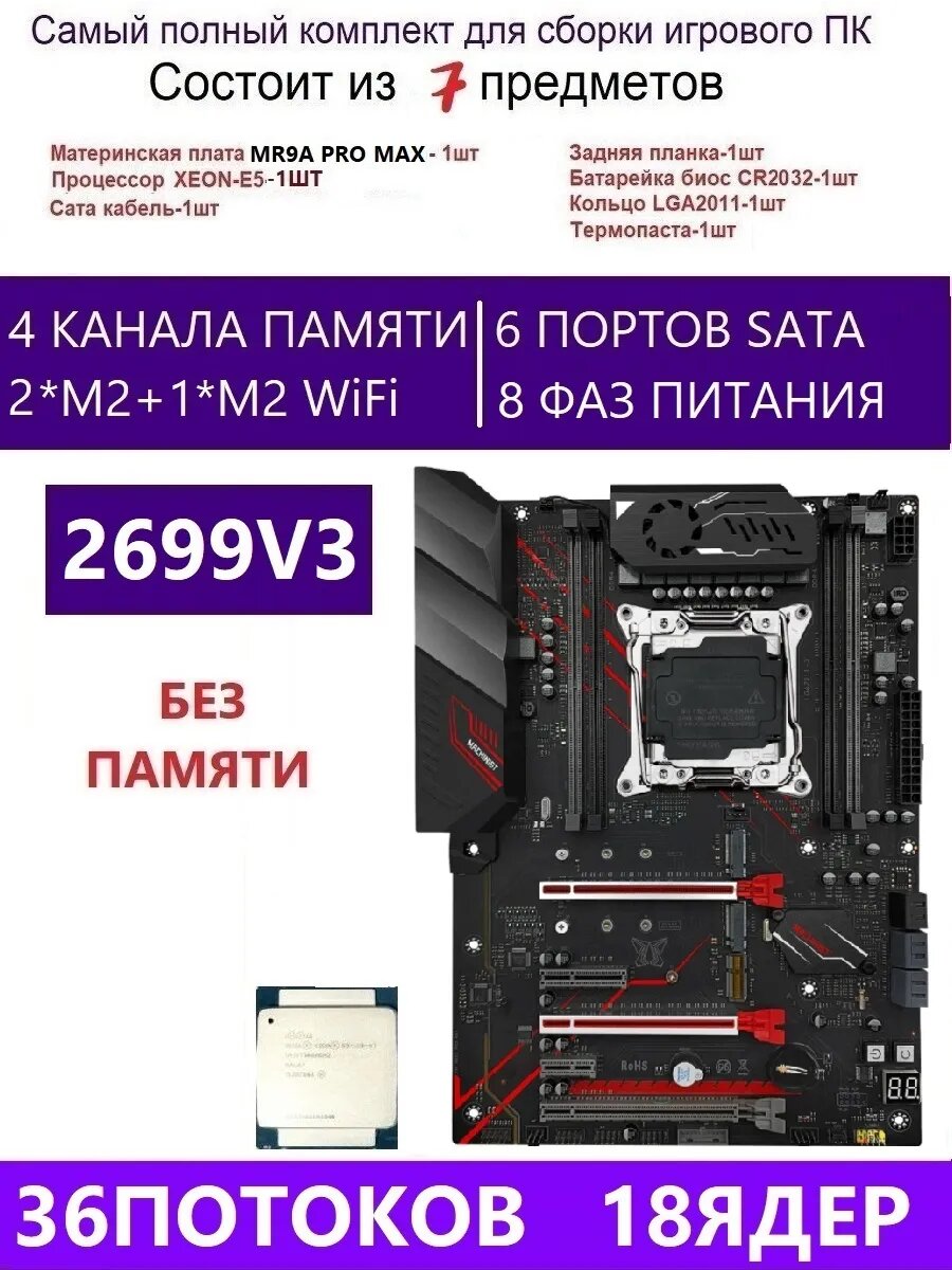 XEON E5-2699V3 Х99 MR9A PRO MAX, Комплект игровой X99