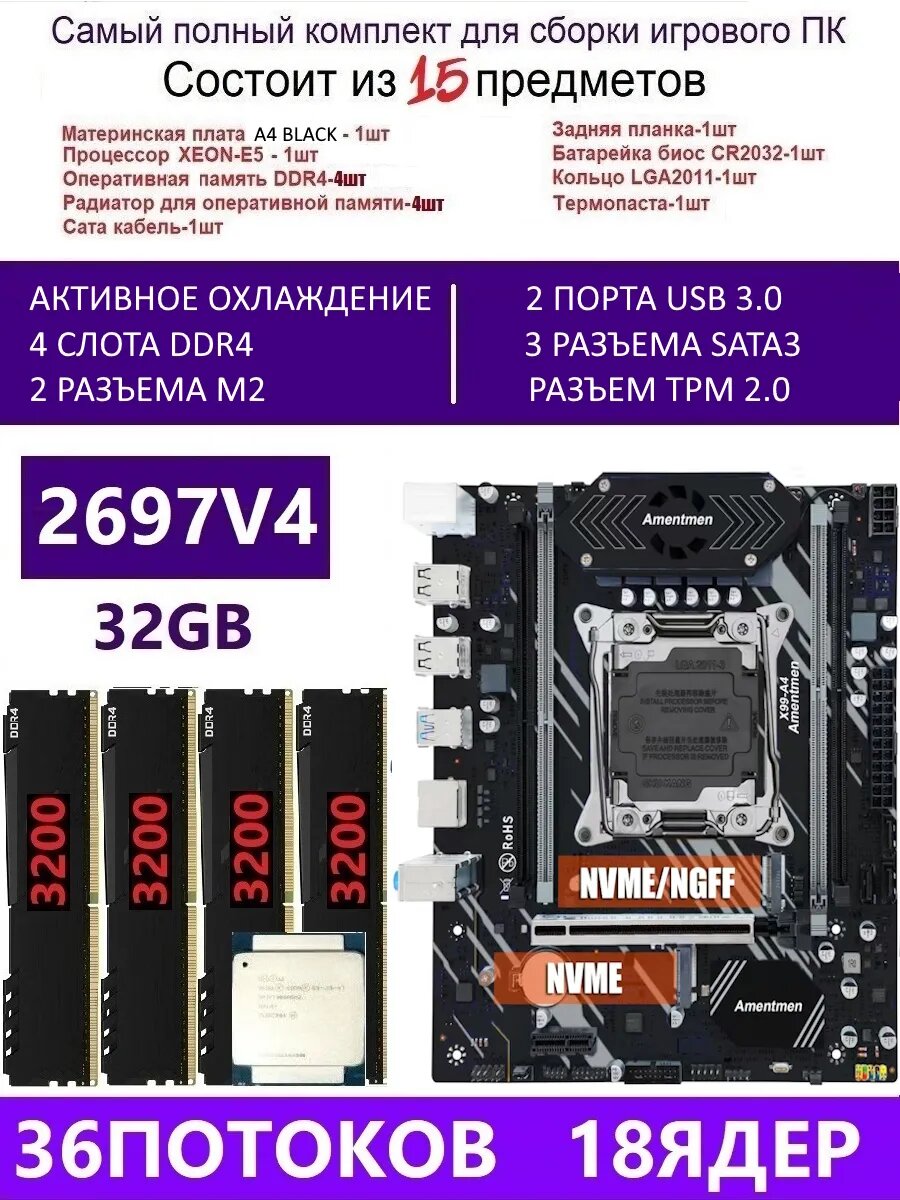 XEON E5-2697V4+4X8G Х99 A4 BLACK, Комплект игровой X99