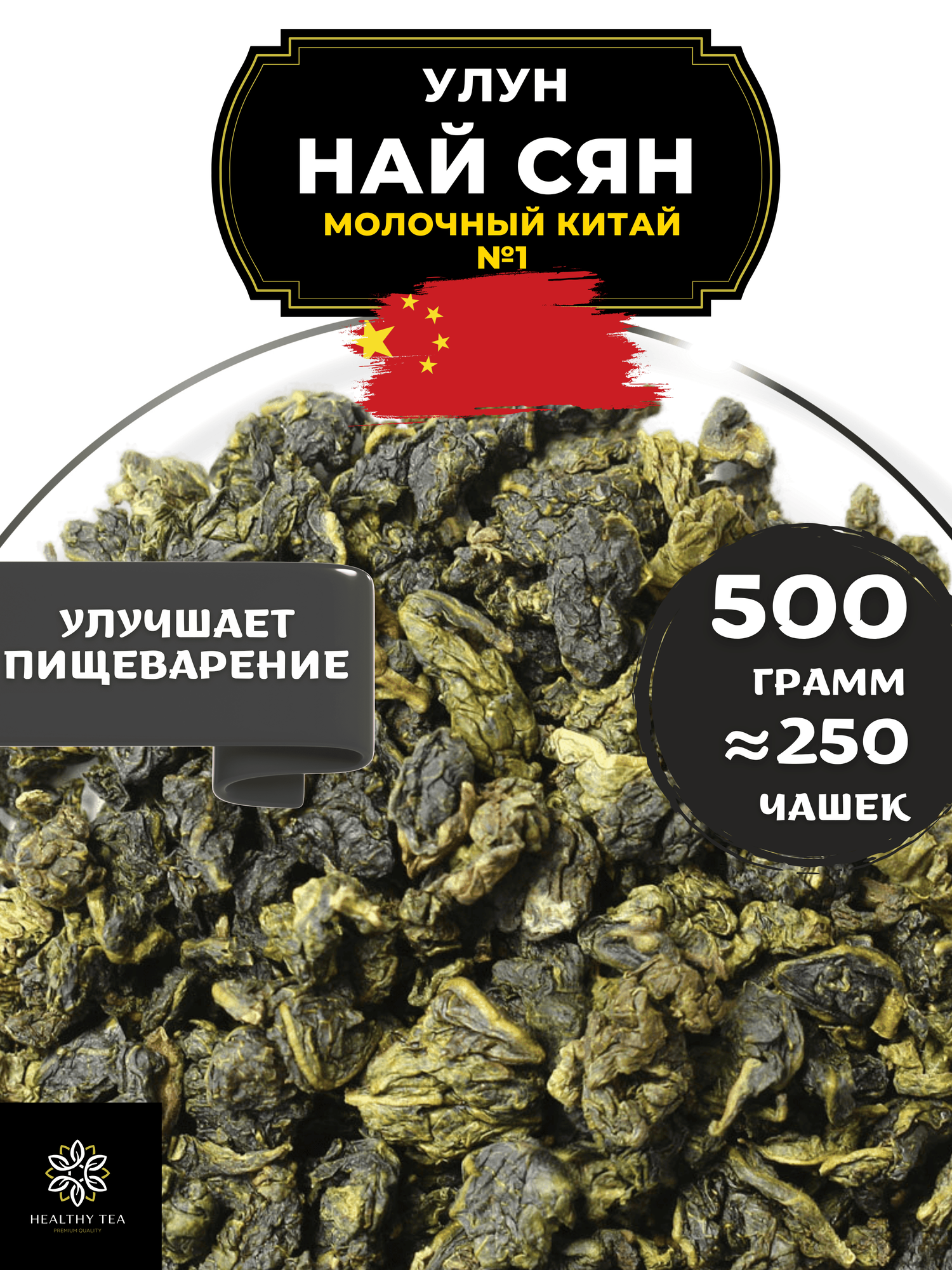 Китайский чай Улун Най Сян (Молочный улун Китай), № 1 от Полезный чай / HEALTHY TEA, 500 г