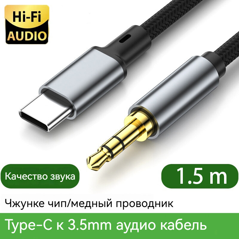 Аудиокабель Type-C на 3.5 мм с позолоченным штекером (AUX) для авто, телефона, ПК цифровой/аналоговый звук