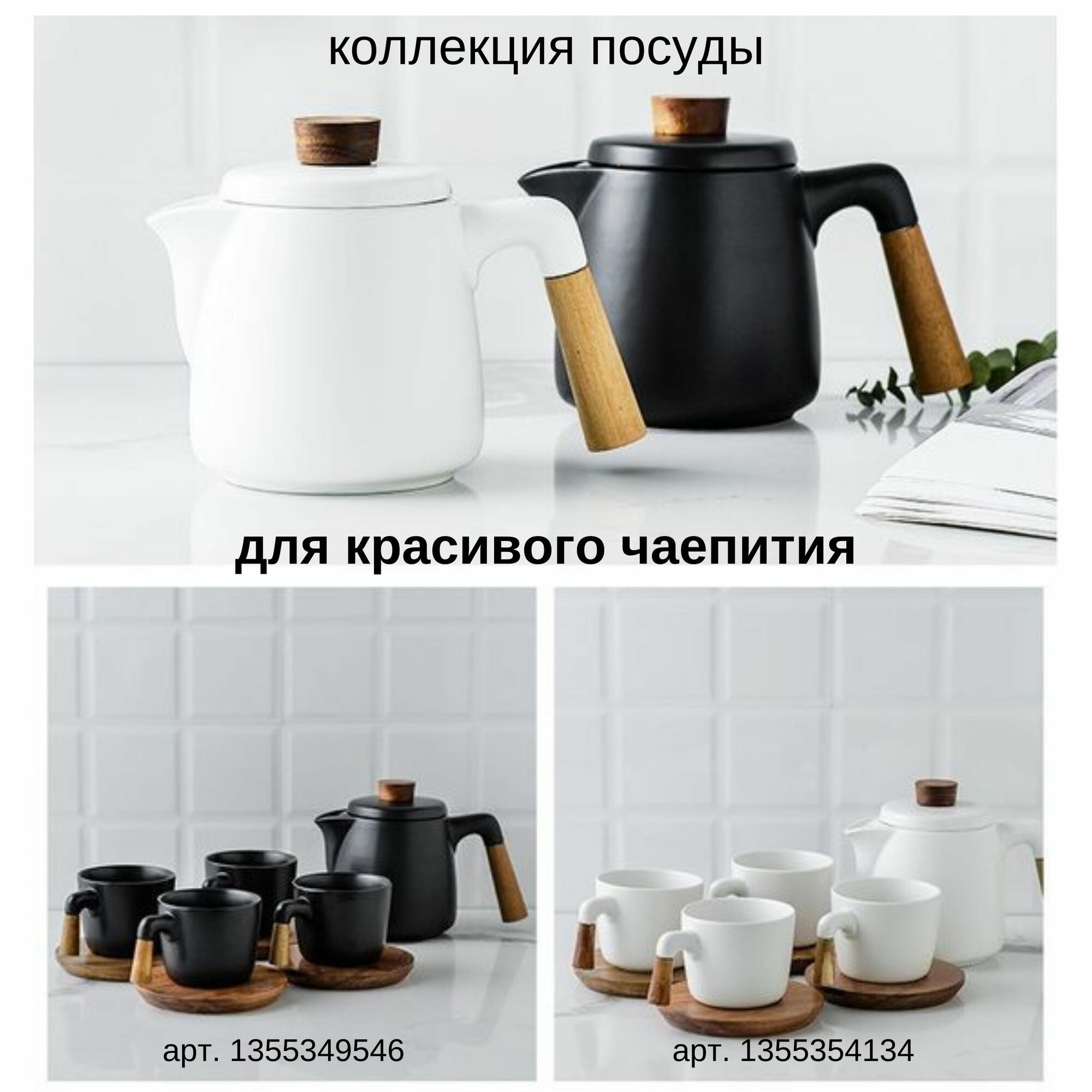 Заварочный чайник из керамики с деревянной ручкой и фильтром для идеального чая и травяных настоев объем 1000 мл, черный и белый
