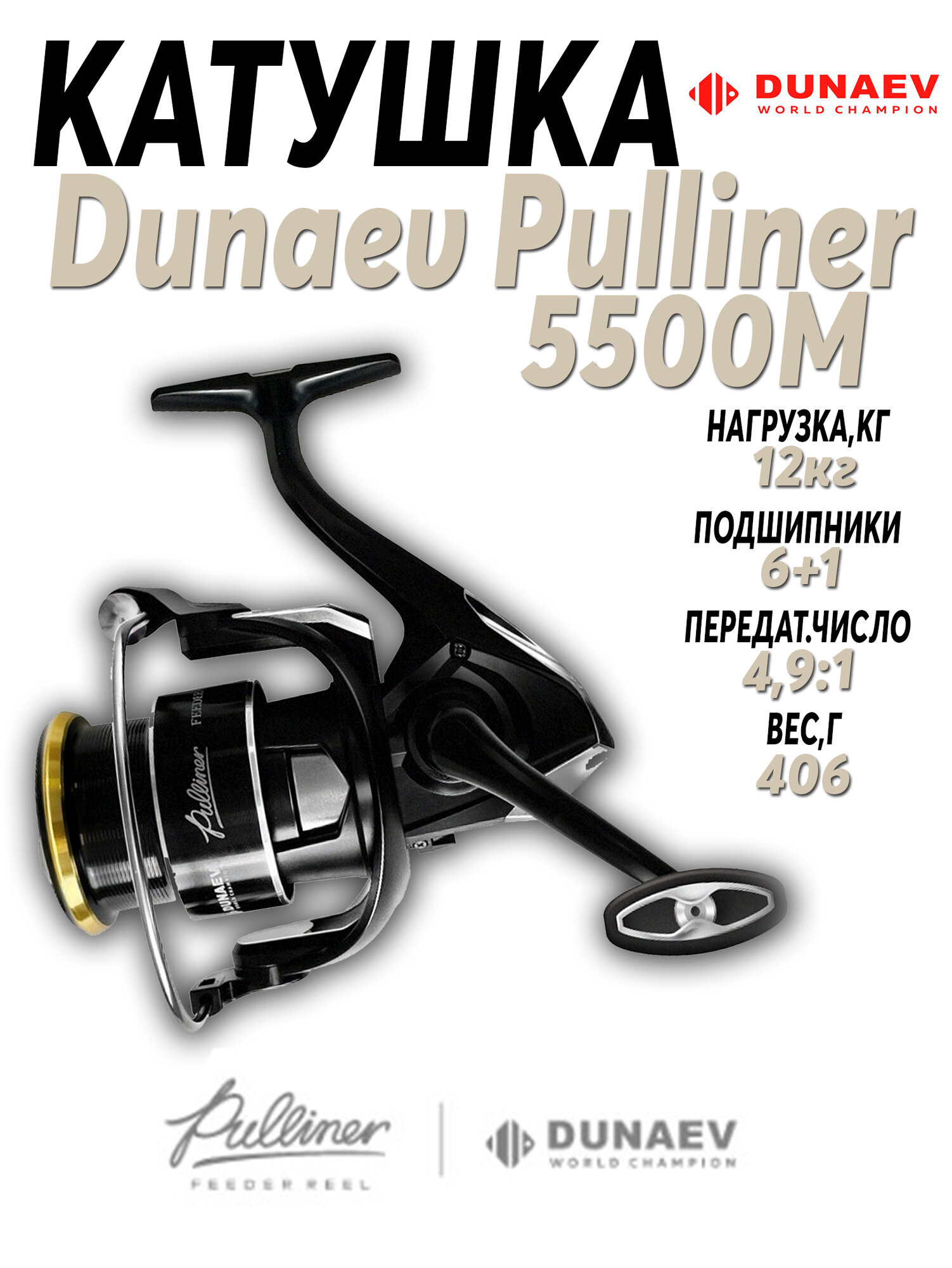 Катушка фидерная Dunaev Pulliner Feeder 5500M 6+1bb