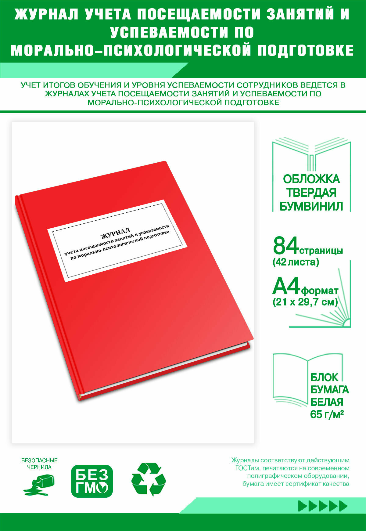 Журнал учета посещаемости занятий и успеваемости по морально-психологической подготовке 84 страниц Твердый, красный, бумвинил