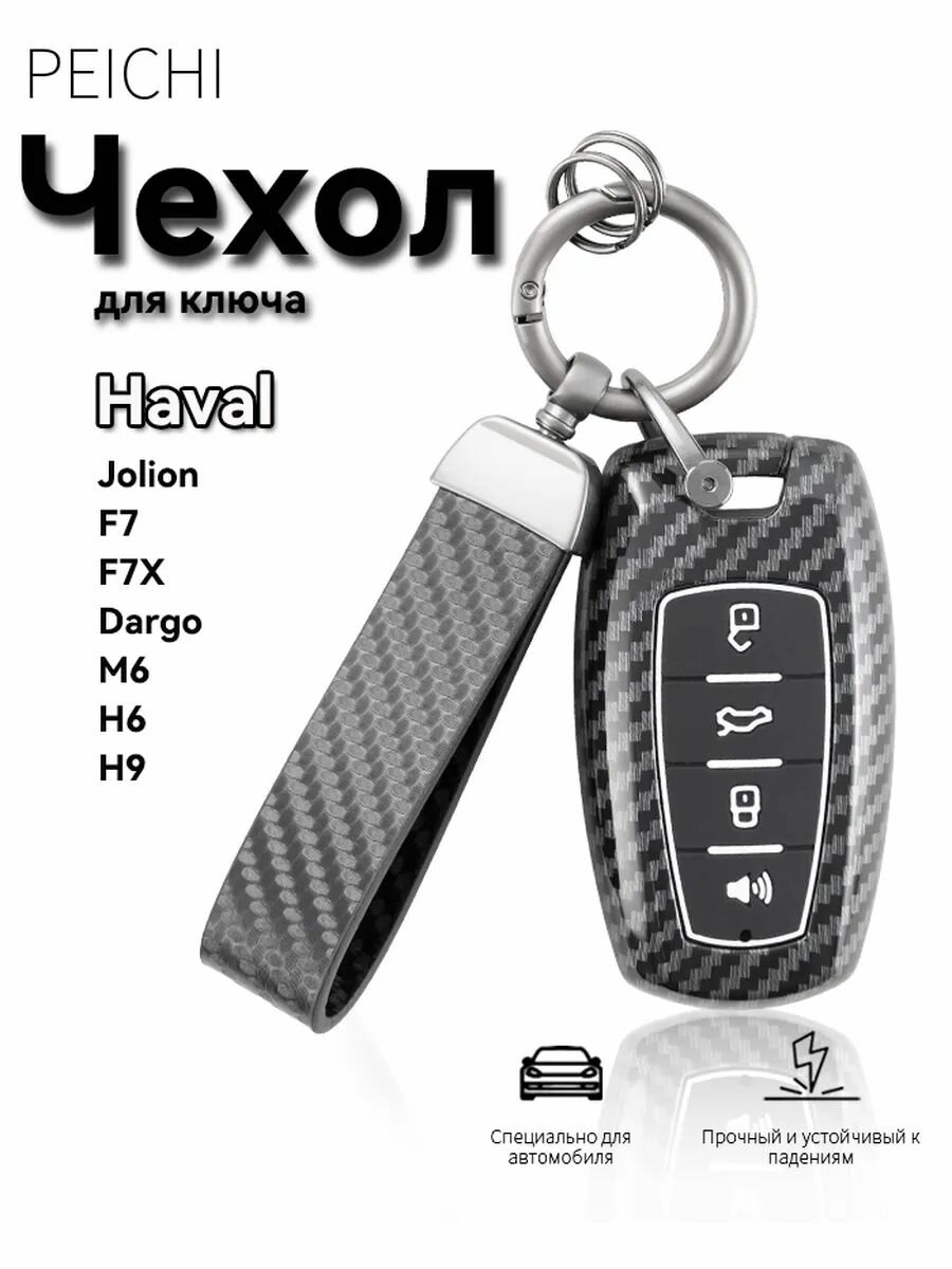 Чехол для ключа Haval Jolion, F7, F7X, Dargo, M6, H6, H9 Ударопрочный