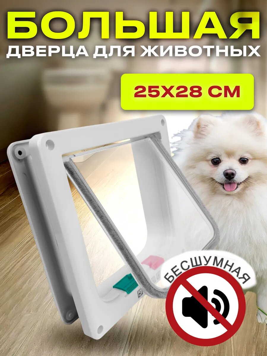 Дверца для кошек Котоход Дверь для кота, 25х28см