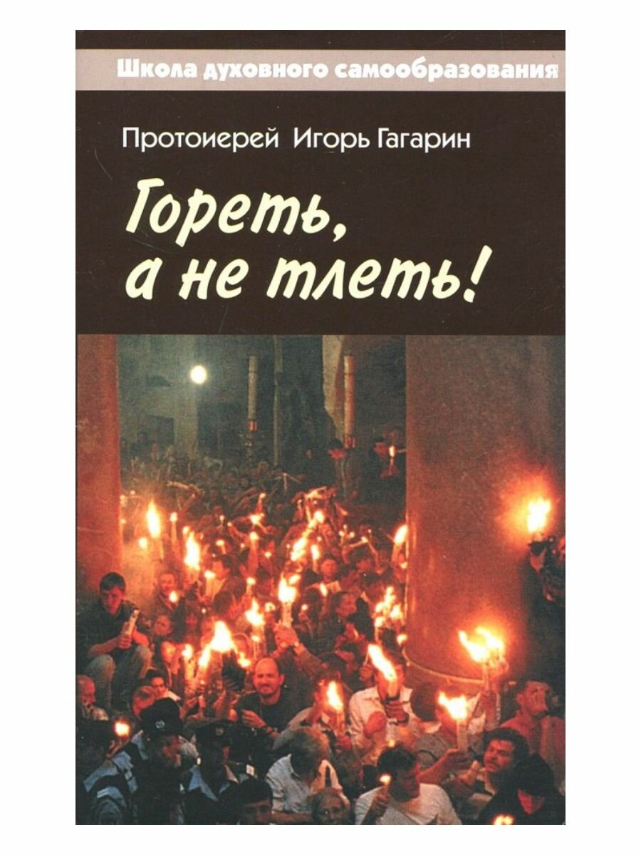 Гореть, а не тлеть. Великий пост и Пасха