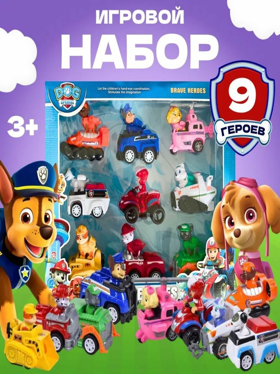 Детский игровой набор машинок "Щенячий патруль" / Dogs mini . 9 героев + 9 инерфионных машинок