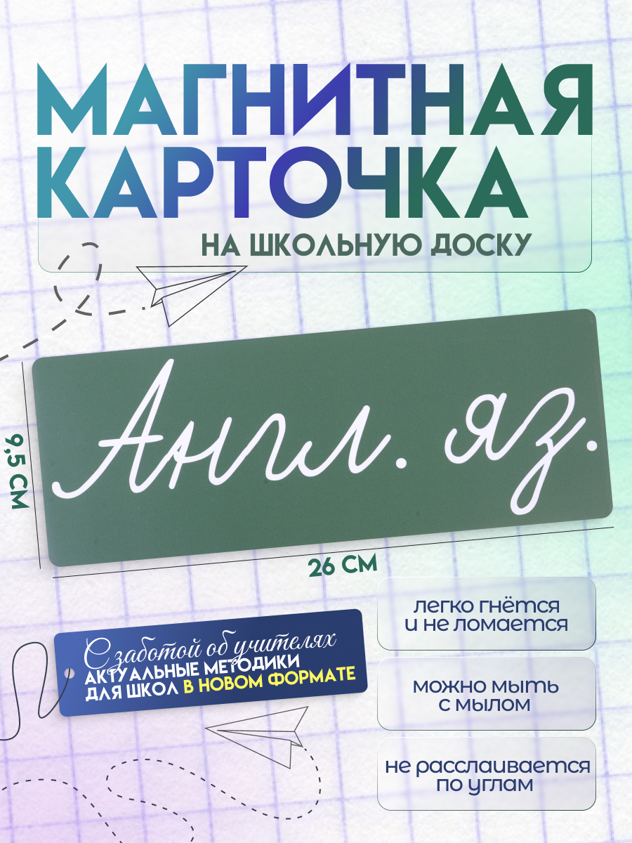 Магнитная карточка "Англ. яз." (фон зелёный)