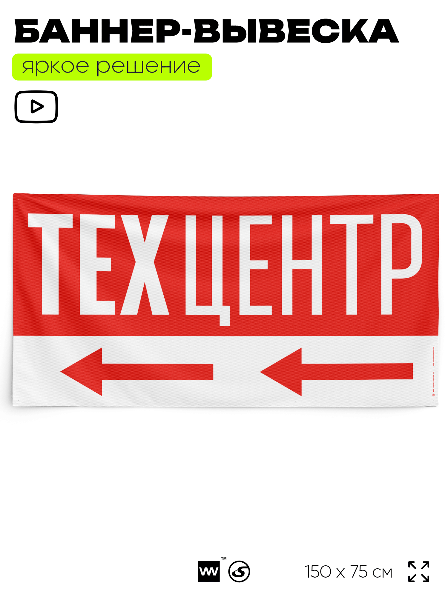 Рекламная вывеска баннер Техцентр, для автосервиса, 150x75 см, с указателем, красный, SilverPlane x Айдентика Технолоджи