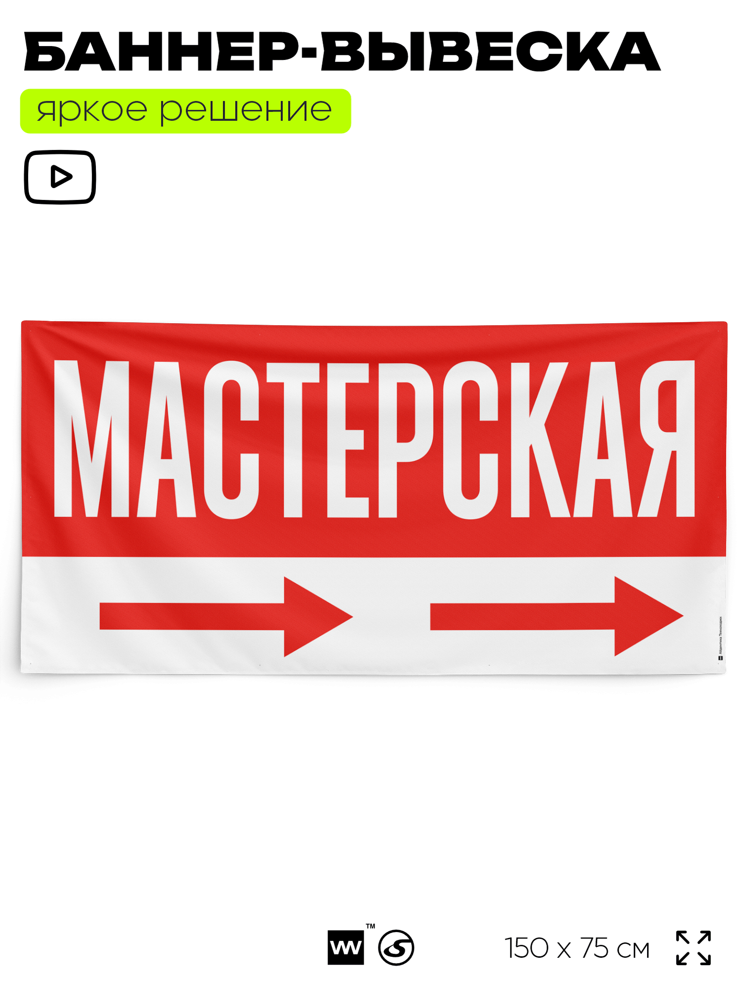Рекламная вывеска баннер мастерская, 150x75 см, с указателем, для автосервиса, красный, Silver Plane x Айдентика Технолоджи