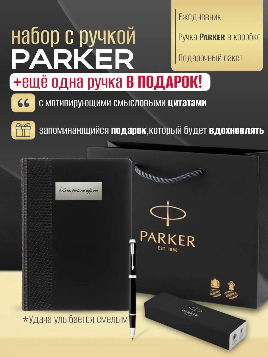 Подарочный набор: мотивационный ежедневник и ручка-роллер PARKER IM Mat Black CT, "Forte Fortuna Adjuvat", А5, черный