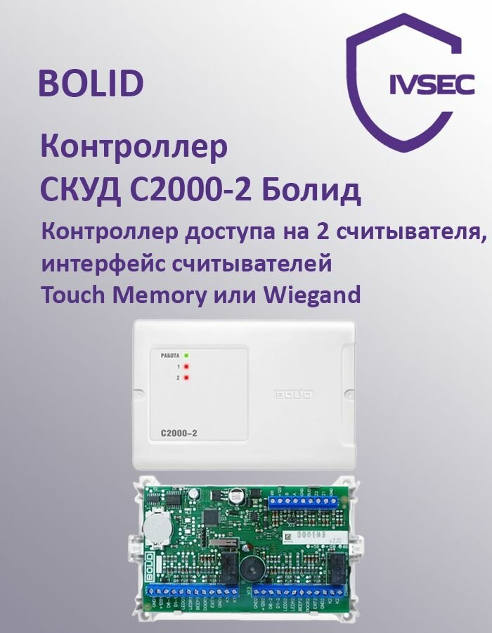 Контроллер СКУД С2000-2 Болид