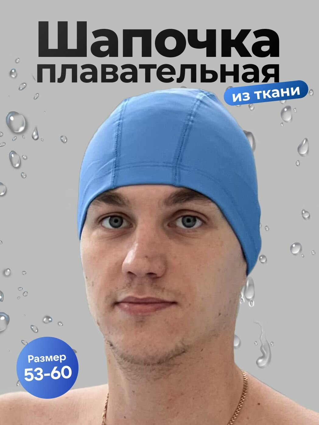 Шапочка для плавания взрослая, тканевая, мужская, женская, черная.