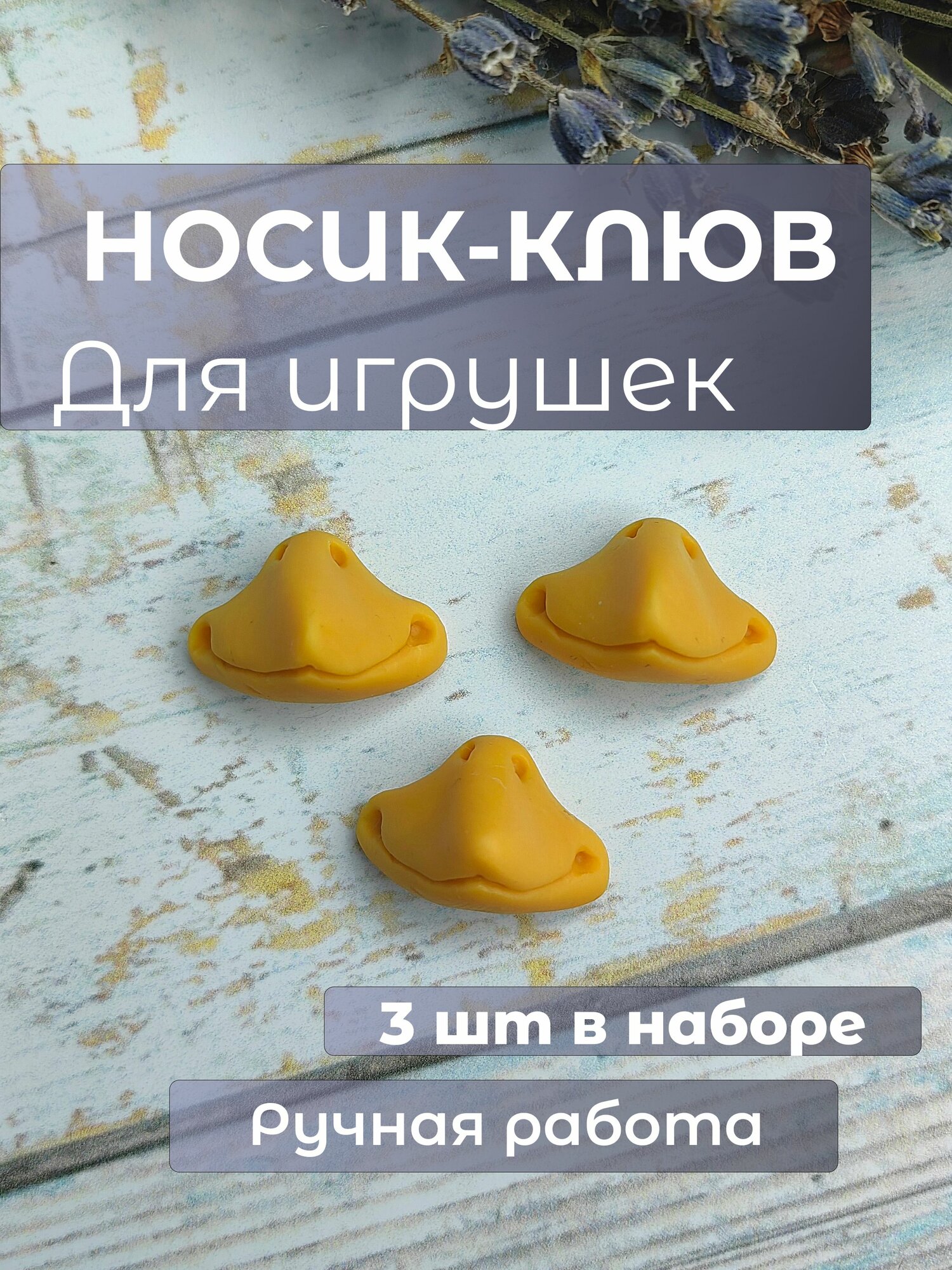 Носик-клюв, для игрушек, ручная работа, 22x13x16 мм, горчичный, 3 штуки