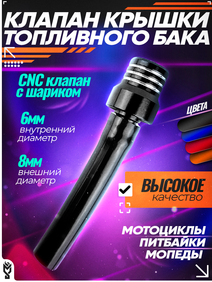 Клапан крышки бензобака CNC с шариком для эндуро и кроссовых мотоциклов, черный