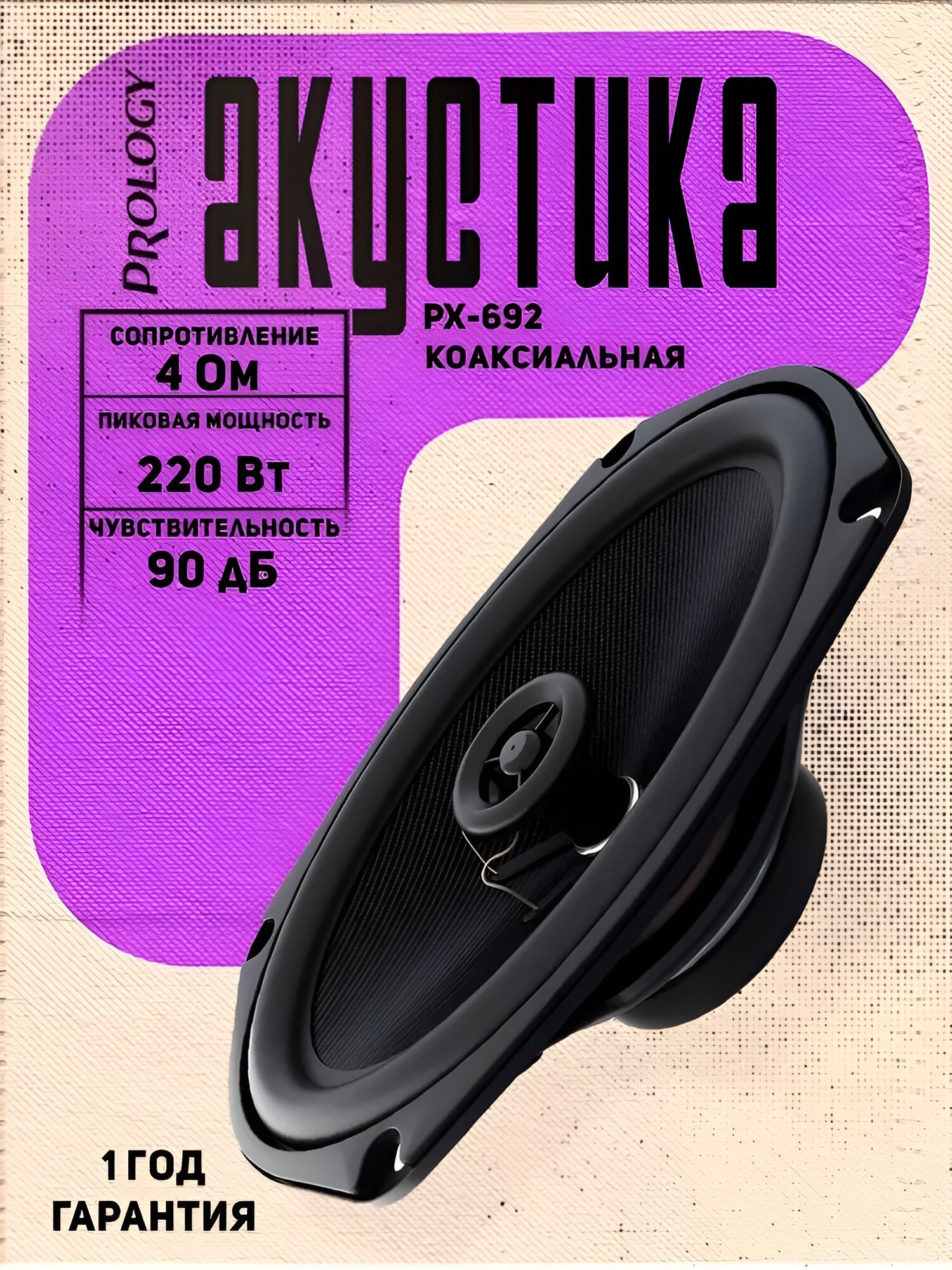Акустика коаксиальная Prology PX-692, 220 Вт, 6х9" / Динамики автомобильные