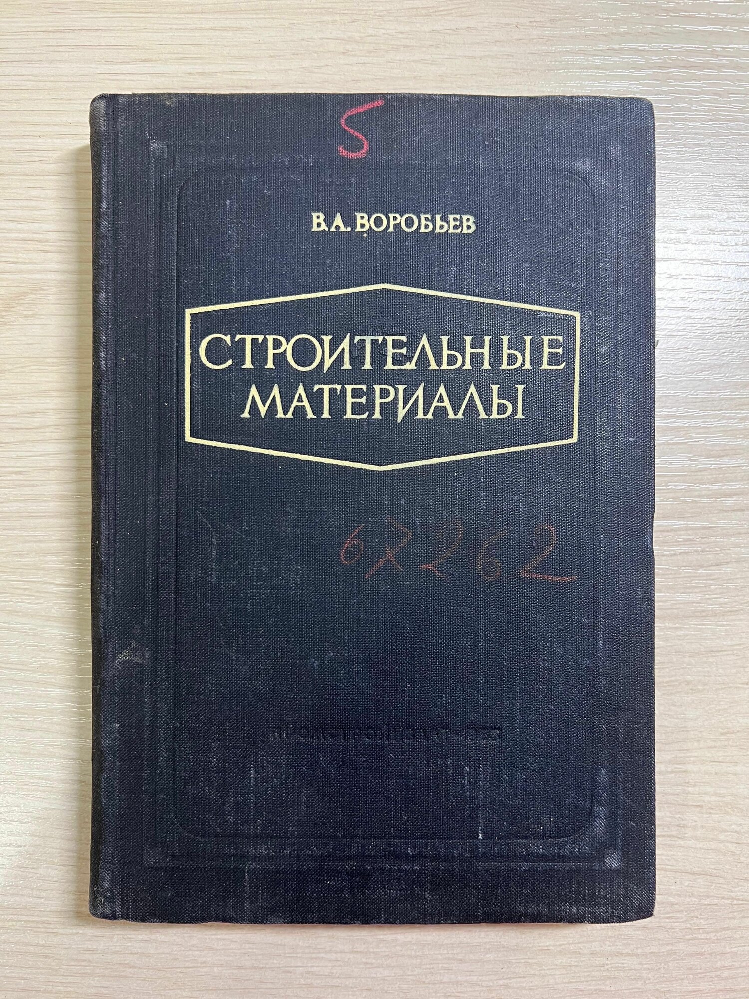 Строительные материалы. Воробьев 1953г