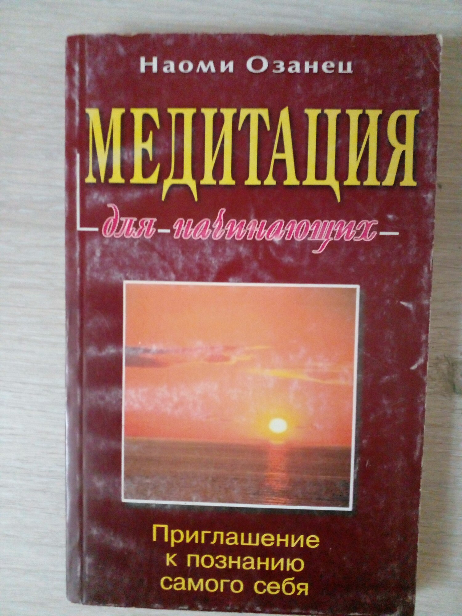 Медитация для начинающих. Наоми Озанец.