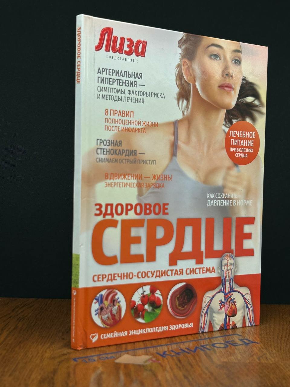 Книга. Здоровое сердце. Сердечно-сосудистая система 2013 (2044688519582)