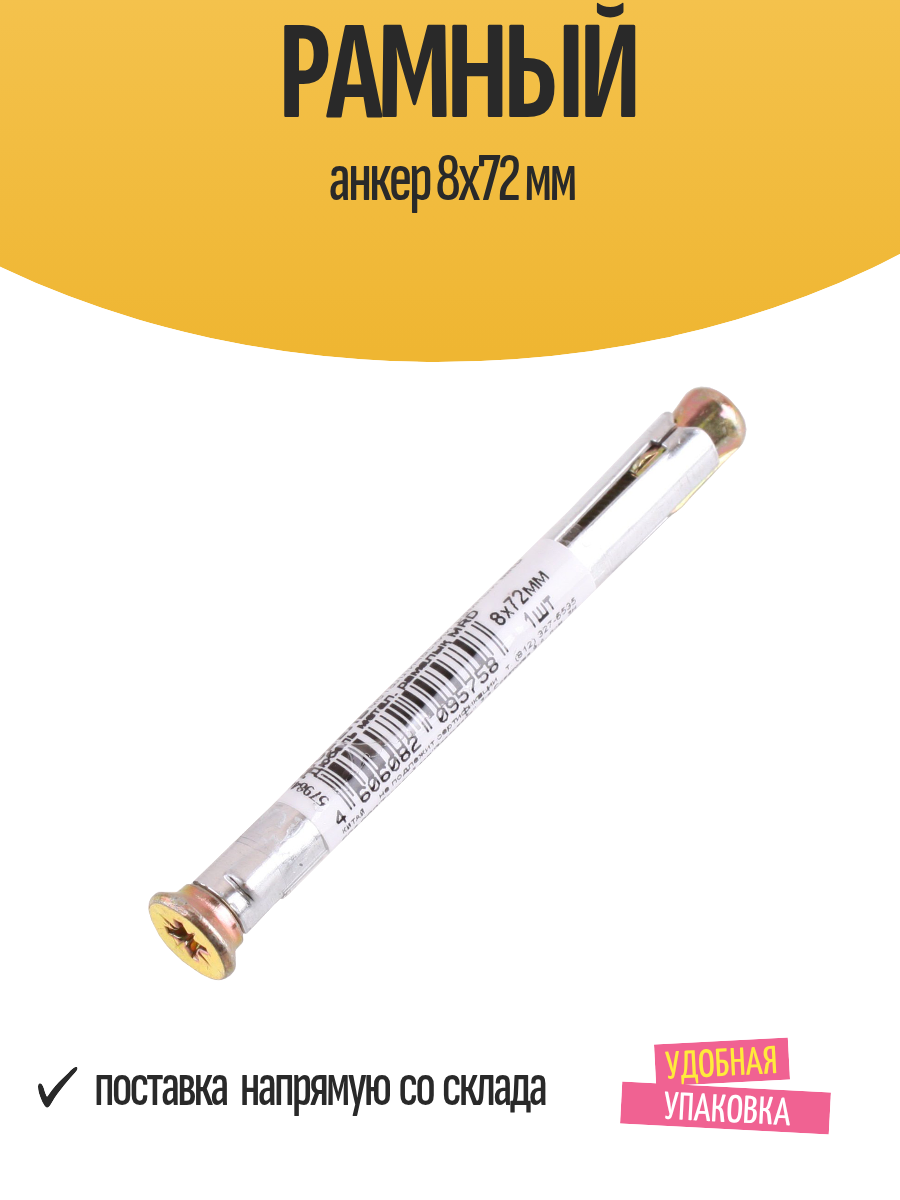 Рамный анкер 8x72 мм для монтажа дверных коробок, оконных рам