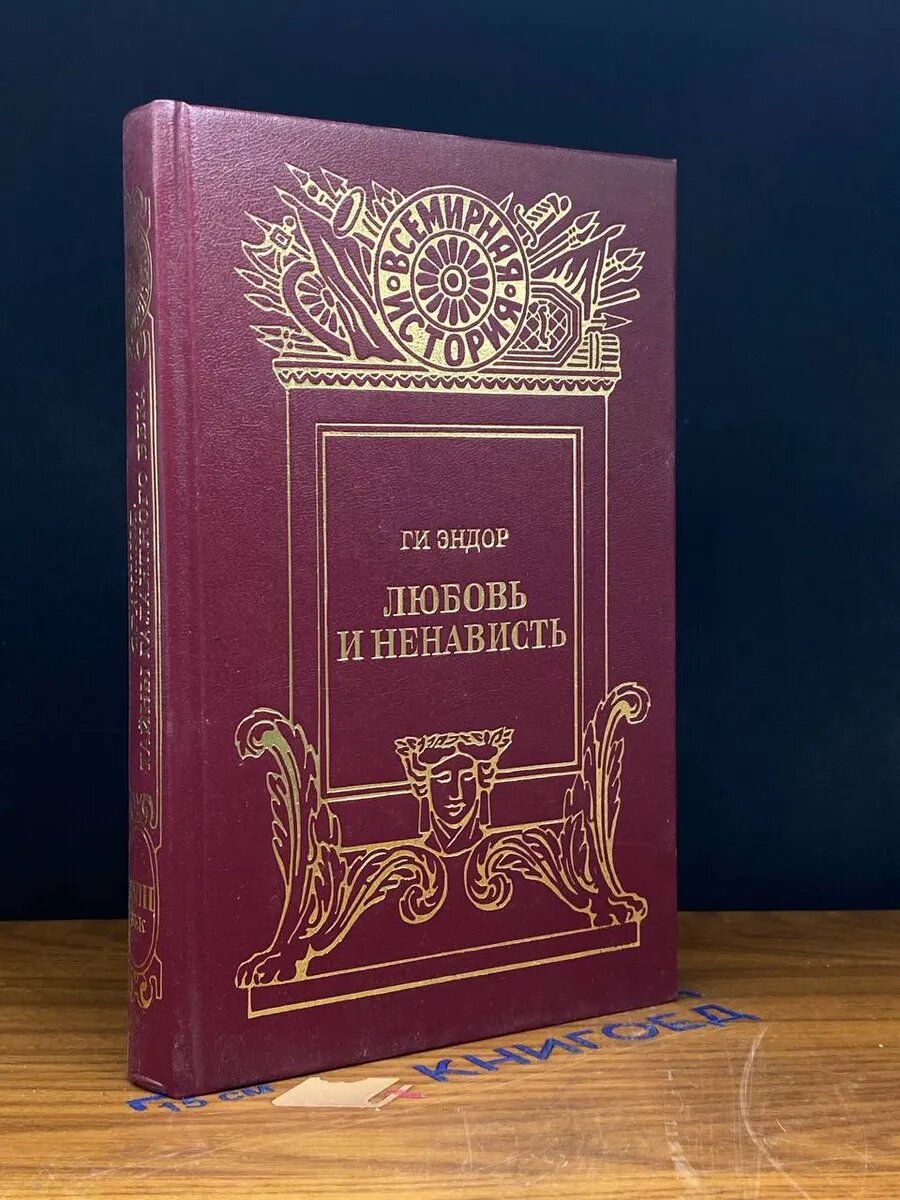 Книга. Любовь и ненависть 1998 (2044142082430)